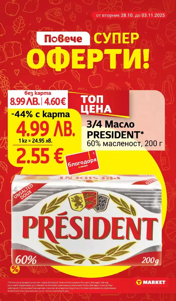 Т Маркет in Пловдив | Седмични Брошури & Каталози | Tiendeo